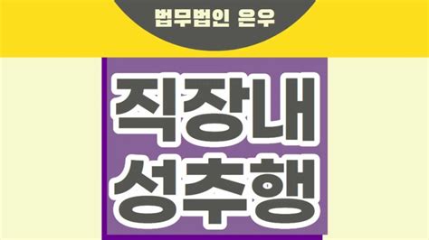 직장내 성추행 여직원강제추행 고소 당했다면 네이버 블로그