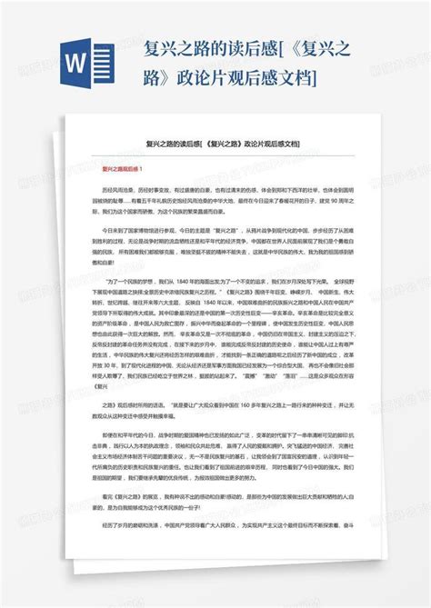 复兴之路的读后感 《复兴之路》政论片观后感文档 Word模板下载编号lxvrjwrb熊猫办公