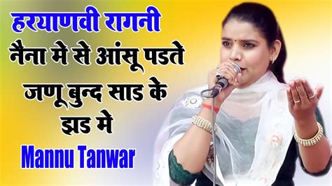 नैना में से आसु पड़ते जणू बून्द साड के झड़ में I Mannu Tanwar I Hit