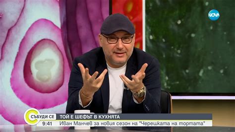 ТОЙ Е ШЕФЪТ В КУХНЯТА Иван Манчев за новия сезон на Черешката на