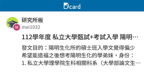 112學年度 私立大學甄試考試入學 陽明交大 生命科學院 生化暨分子生物研究所 甄試入學考試入學 研究所板 Dcard
