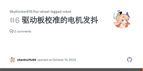 驱动板校准的电机发抖 Issue 6 Skythinker616 foc wheel legged robot GitHub