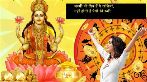 मां लक्ष्मी इन 4 राशि वालों पर हमेशा रहती हैं मेहरबान देखते ही देखते