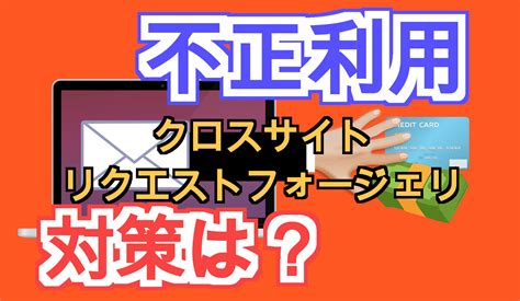 【わかりやすい】クロスサイトリクエストフォージェリとlaravelの対策 Tack Blog