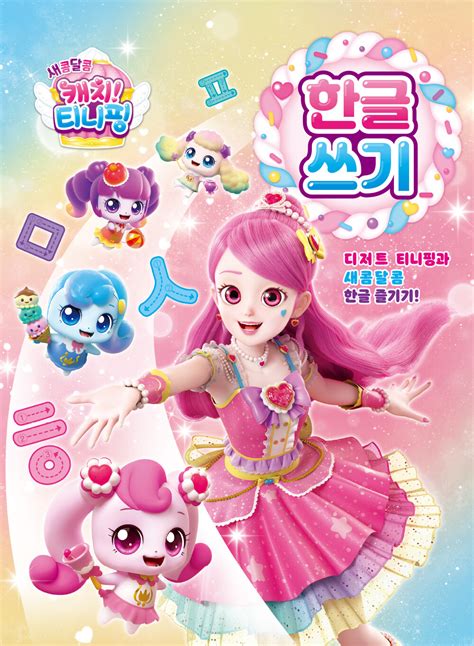 알라딘 미리보기 새콤달콤 캐치 티니핑 한글 쓰기