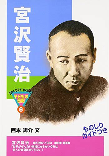 宮沢賢治 おもしろくてやくにたつ子どもの伝記 6｜mite ミーテ