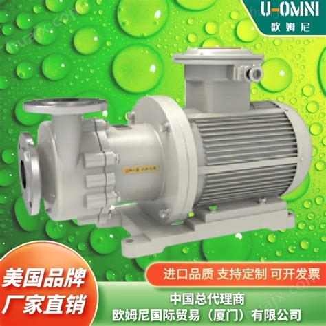 进口化工泵 美国品牌欧姆尼u Omni 化工机械设备网