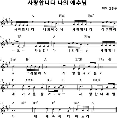 사랑합니다 나의 예수님 편곡 악보 A G F 네이버 블로그