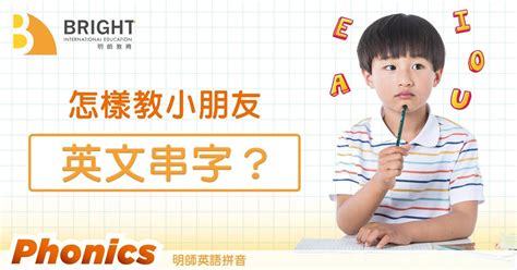 聽音能寫 怎樣應付默書🤔？！明師聽音能寫的英文自然拼讀法 Phonics幫到您！📚📒 英文拼音 Phonics，是目前國際主流的英文基礎教學