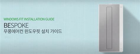 23년형 삼성 창문형에어컨 설치방법 윈도우핏설치순서와 사진 동영상설명서 다운로드