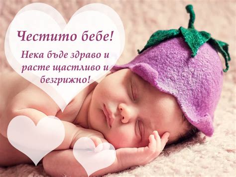 Честито БЕБЕ