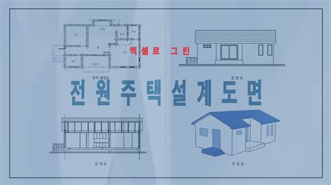 전원주택 설계도면 Country House Design Drawings YouTube