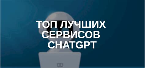 ТОП 11 лучших сервисов и чат ботов Chat Gpt на русском