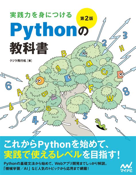 実践力を身につける Pythonの教科書 第2版【委託】 達人出版会