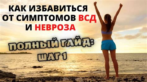Как избавиться от ТРЕВОГИ НЕВРОЗА и симптомов ВСД полный гайд по избавлению от тревожности ШАГ