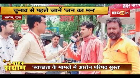 Shahar Sangram Aron नगर परिषद की जंग। चुनाव से पहले जानें जन का मन