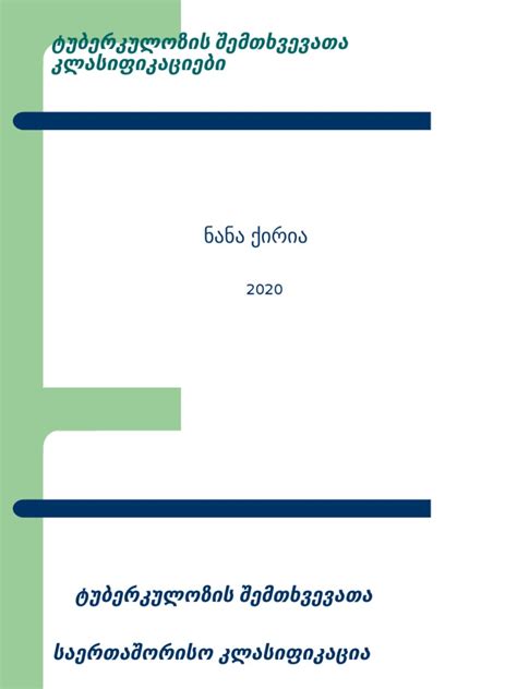 ტუბერკულოზის შემთხვევათა კლასიფიკაცია Pdf