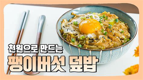초간단 혼밥 요리 팽이버섯 맛있게 먹는 방법 자취생 레시피 추천 팽이버섯 덮밥 네이버 Tv
