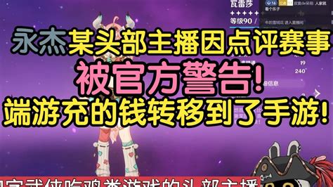 比火影事件还刺激！永杰某头部主播点评赛事被官方警告！因端游手游问题争宠！端游充的钱转移到手游上去了？ 切片机优菈 切片机优菈 哔哩哔哩视频