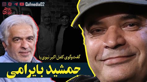 گفت‌وگوی کامل با جمشید بایرامی Youtube