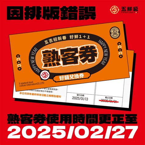 五鮮級鍋物專賣 【熟客券兌換期限更改公告】 熟客買一送一券 因排版錯誤 原標註兌換期限至131 實際為兌換期限至227 請五粉們 二月