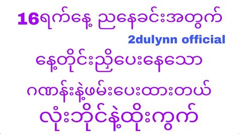 16ရက်နေ့ ညနေခင်းအတွက် လာပီဟေ့ နေ့တိုင်းညှိနေတဲ့ဂဏန်းနဲထပ်ဖမ်းထားတယ် 2dulynnofficial Youtube