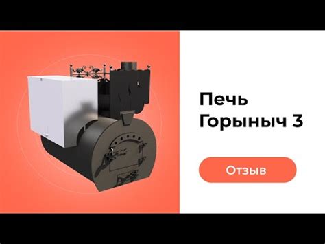 Честный отзыв о печи Горыныч 3. Банная печь на 3 помещения. - YouTube