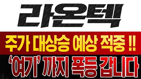 라온텍 주가 대 상승 예상 적중 여기 까지 폭등 랠리 갑니다 Vr Ar 반도체 관련 주 Youtube