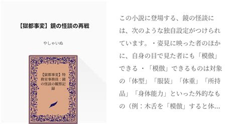 6 【獄都事変】鏡の怪談の再戦 【獄都事変】特務室事務員：鏡の怪談の観察記録 やしゃいぬの小説 Pixiv