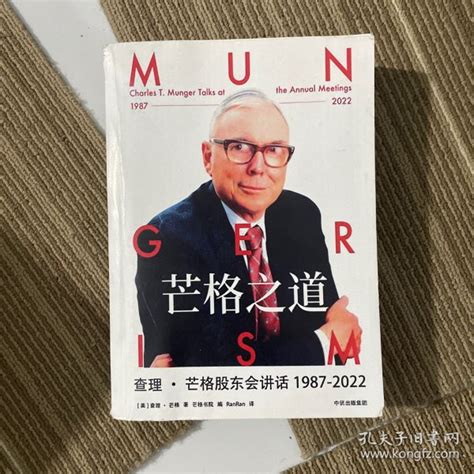 芒格之道——查理·芒格股东会讲话1987 2022查理·芒格 芒格书院孔夫子旧书网