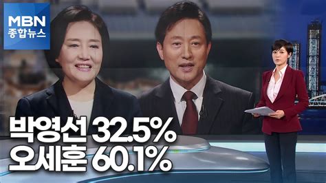 Mbn 3차 여론조사 서울시장 박영선 325 Vs 오세훈 601 Mbn 종합뉴스 Youtube