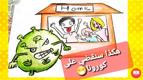رسم فيروس كورونا كاريكاتير تختصر ضرورة البقاء في المنزل 😷 ابقو في