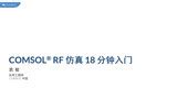 COMSOL RF 仿真 18 分钟入门