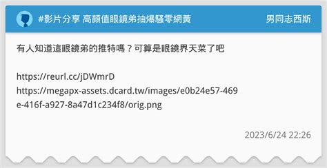 影片分享 高顏值眼鏡弟抽爆騷零網黃 男同志西斯板 Dcard
