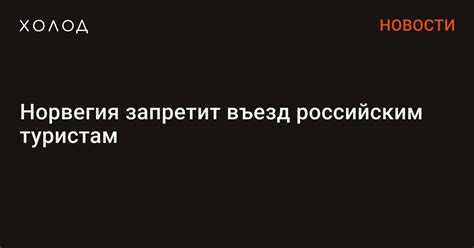 Норвегия запретит въезд российским туристам