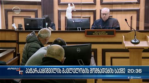 ბადრი პატარკაციშვილის მკვლელობის მომზადება Youtube