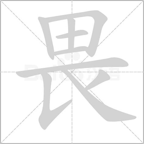畏字笔顺笔画顺序 畏的笔顺怎么写正确 畏字怎样写好看 畏字拼音 部首 字帖 汉字笔顺查询网
