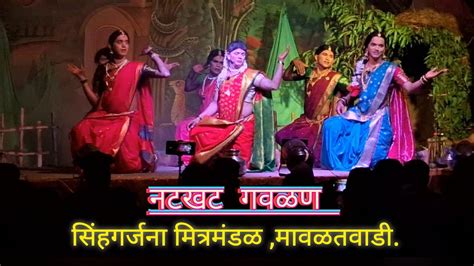 श्रुंगारीक गवळण मावशी सादरकर्ते ~ सिंहगर्जना मित्रमंडळ मावळतवाडी
