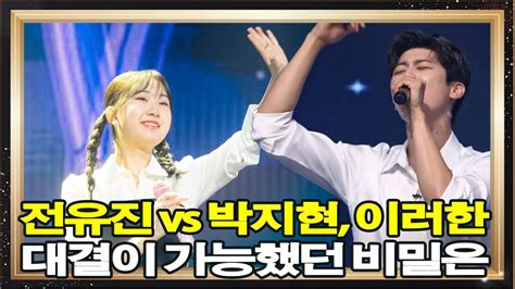 전유진 Vs 박지현 이러한 대결이 가능했던 비밀은 미스터로또가 매주 시청자들에게 기대되는 이유는 무엇일까 Youtube