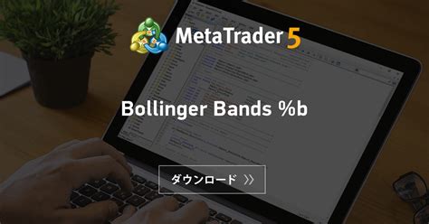 Mql5コードベースの中のmetatrader 4の「scriptor」によるインディケータ「bollinger Bands B」の無料の