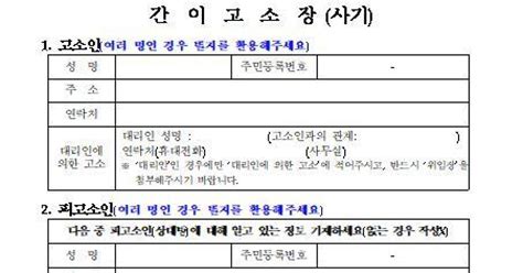 사기·폭행 고소 법률용어 몰라도 손쉽게‘간이 고소장 나왔다