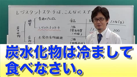 炭水化物は冷まして食べなさい。 文教大学 笠岡誠一教授解説 Youtube