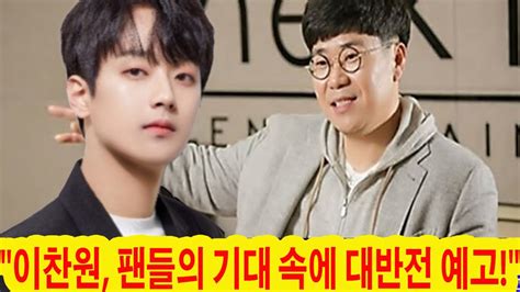 핫 작곡가 조영수 이찬원 신곡 데모를 듣고 이건 중독성 최고다”라며 즉시 발매 요청 다음 정규 앨범 타이틀곡일까 Youtube