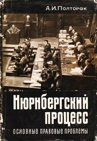 Нюрнбергский процесс (Основные правовые проблемы) - Полторак А.И.