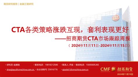 招商期货cta市场跟踪周报：cta各类策略涨跌互现，套利表现更好