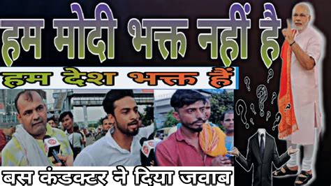 हम मोदी भक्त नहीं हैं हम देश भक्त हैं 😀 बस कंडक्टर ने दिया जवाब