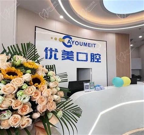 珠海优美口腔诊所口碑好不好地址皓齿口腔网