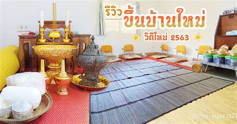 รีวิวขึ้นบ้านใหม่ 2563 การเตรียมของ พิธีขึ้นบ้านใหม่ และค่าใช้จ่าย