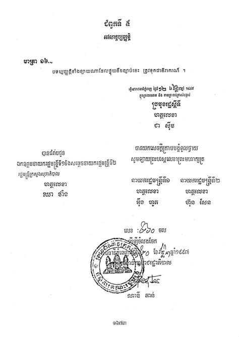 សេចក្តី ណែនាំ ស្តីពីការពង្រឹងការផ្តល់សេវាសុខាភិបាលនៅតាមមូលដ្ឋានសុខាភិបាលឯកជន ពាក់ព័ន្ធ