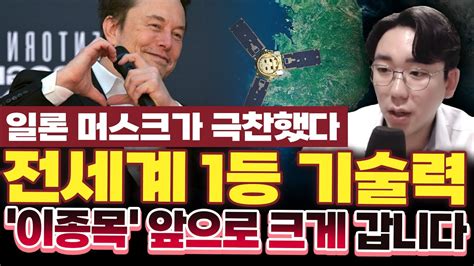 주식 일론머스크가 극찬한 대한민국 세계 1위 기술력 이종목 앞으로 크게 갑니다 국내증시 미국주식 2025년 주도주 일론머스크 관련주 Youtube